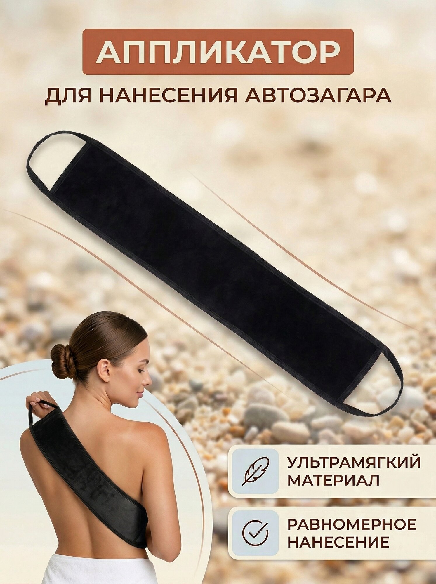 Аппликатор длинный для нанесения автозагара на спину (черный)