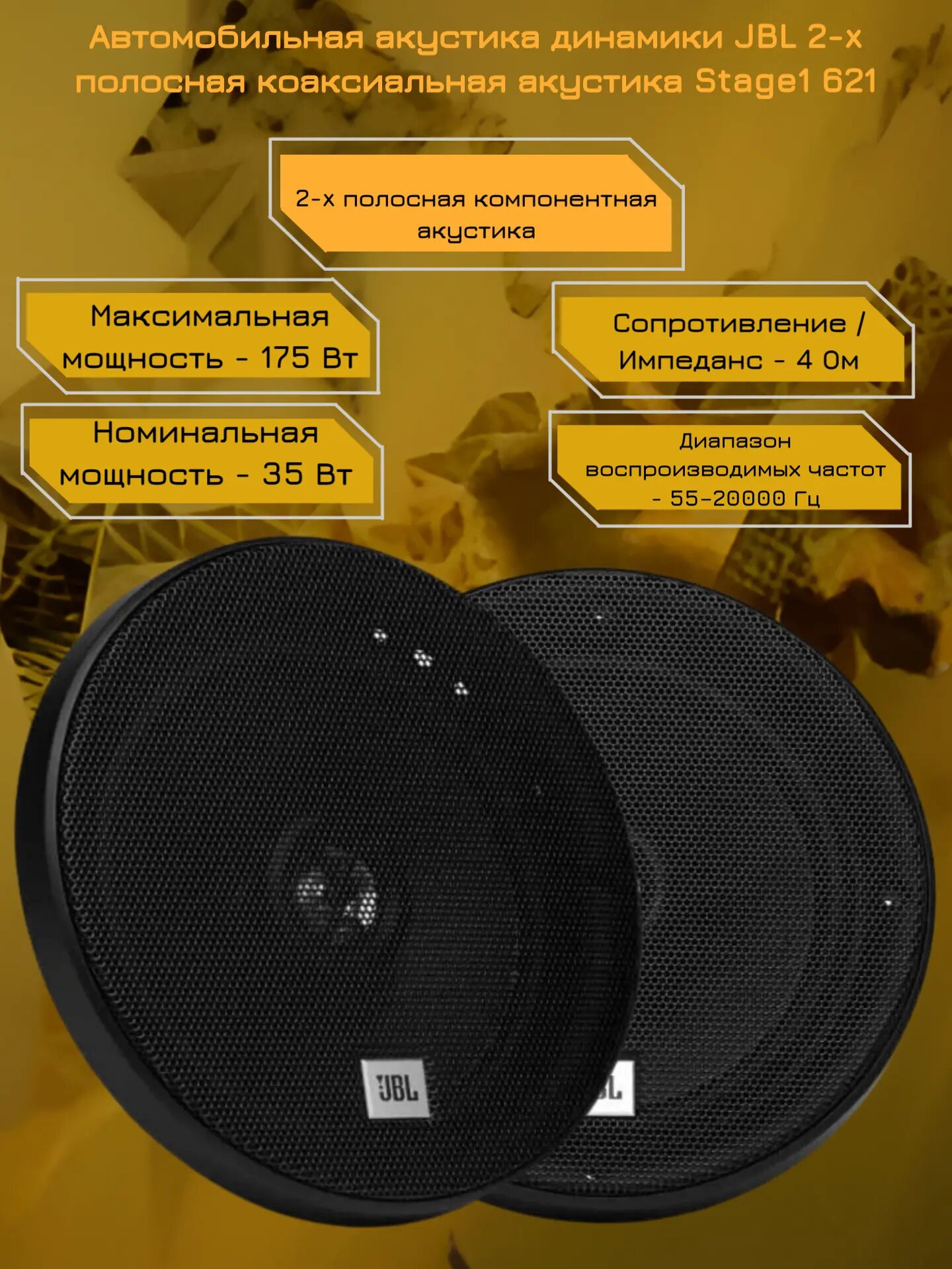 Автомобильная акустика динамики JBL 2-x полосная коаксиальная акустика Stage1 621