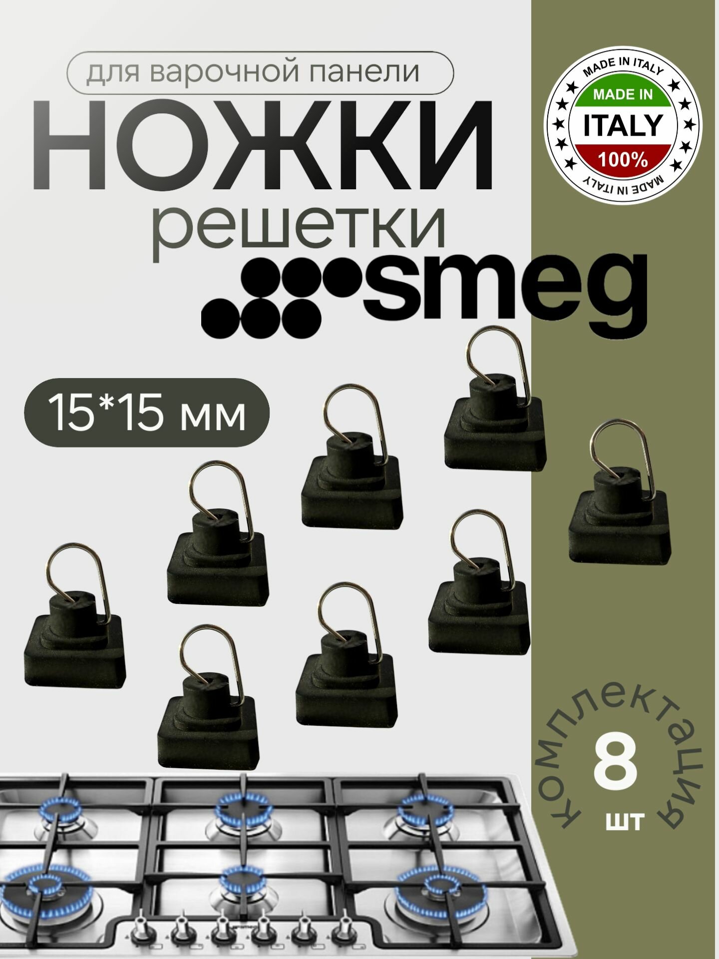 Ножки решетки Smeg 15*15 мм 8 шт (для варочной панели)