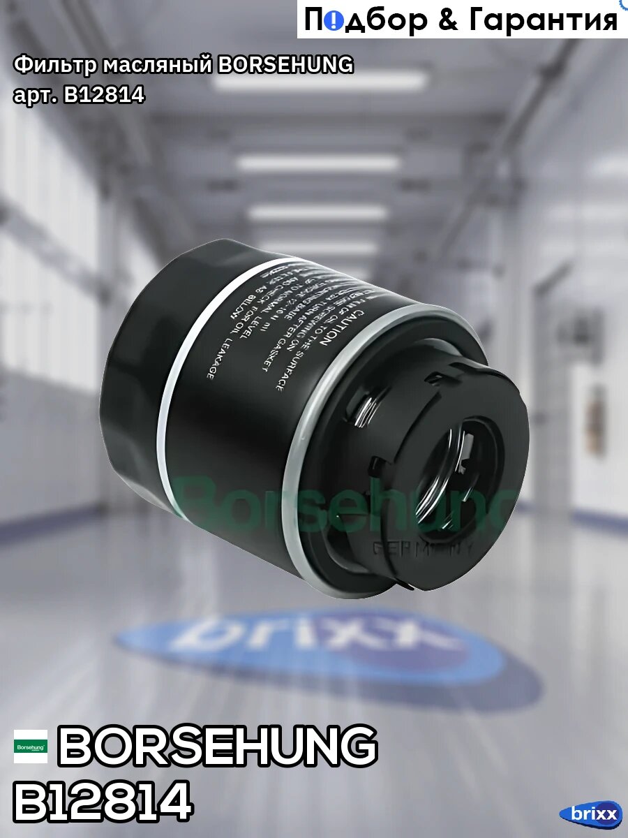 Фильтр масляный BORSEHUNG арт. B12814