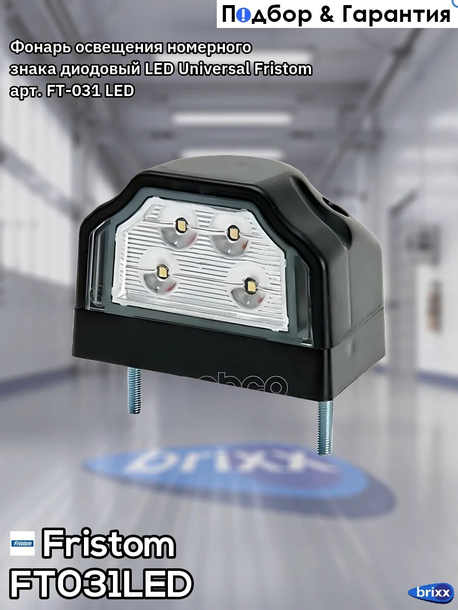 Фонарь освещения номерного знака! LED, черный, без провода Fristom арт. FT031LED
