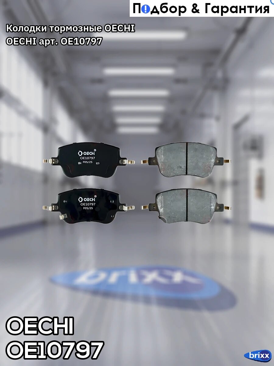 Колодки тормозные OECHI OECHI арт. OE10797