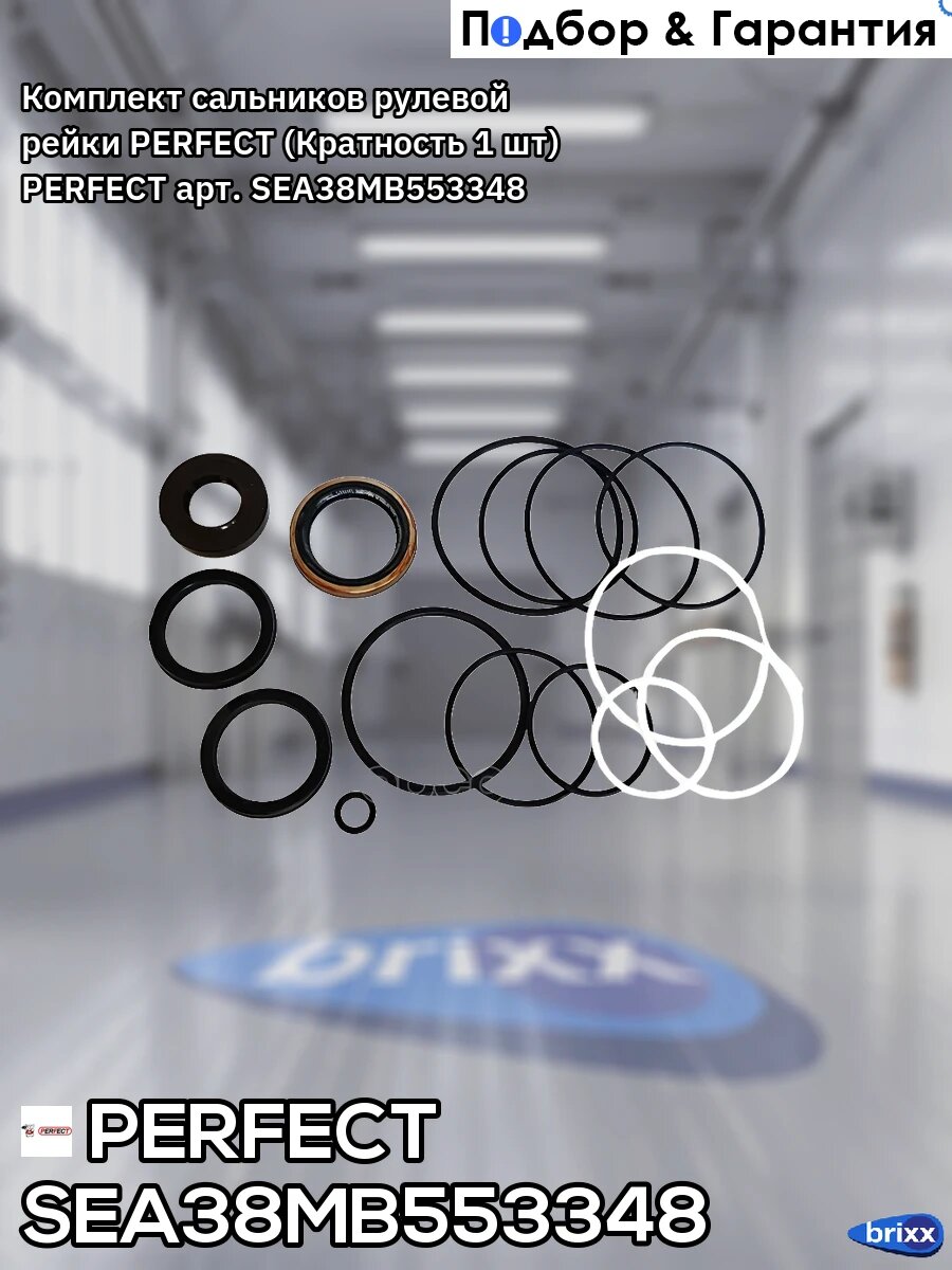 Комплект сальников рулевой рейки PERFECT (Кратность 1 шт) PERFECT арт. SEA38MB553348