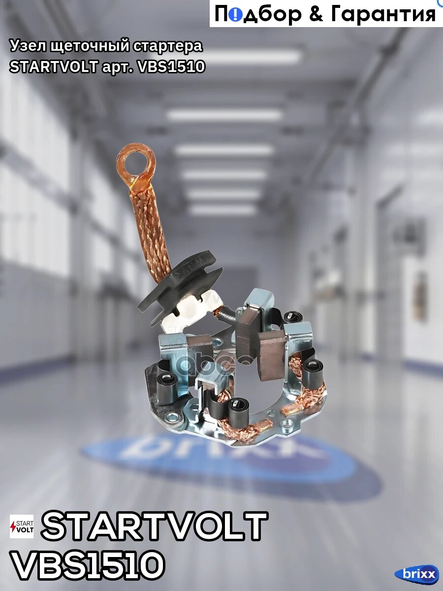 Узел щеточный стартера STARTVOLT арт. VBS1510