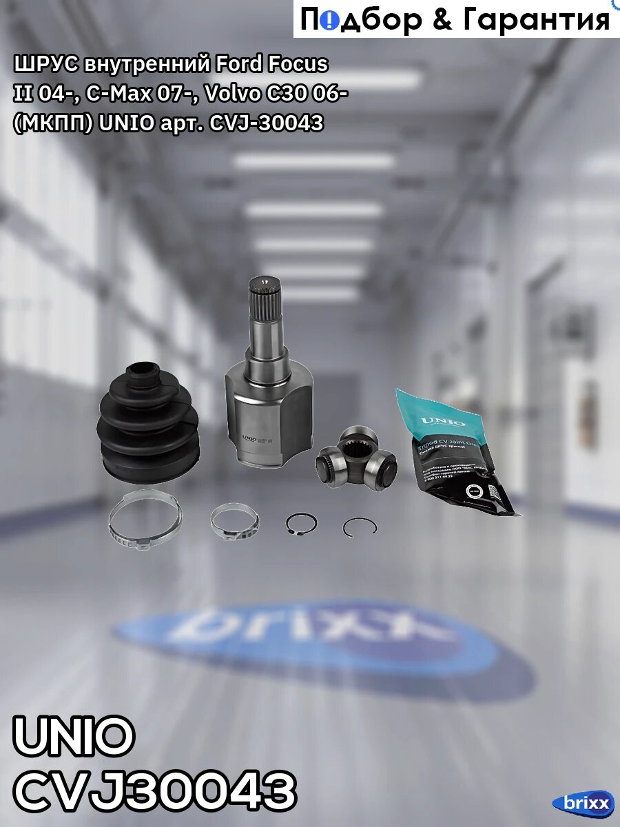 ШРУС внутренний Ford Focus II 04-, C-Max 07-, Volvo C30 06- (МКПП) UNIO арт. CVJ-30043