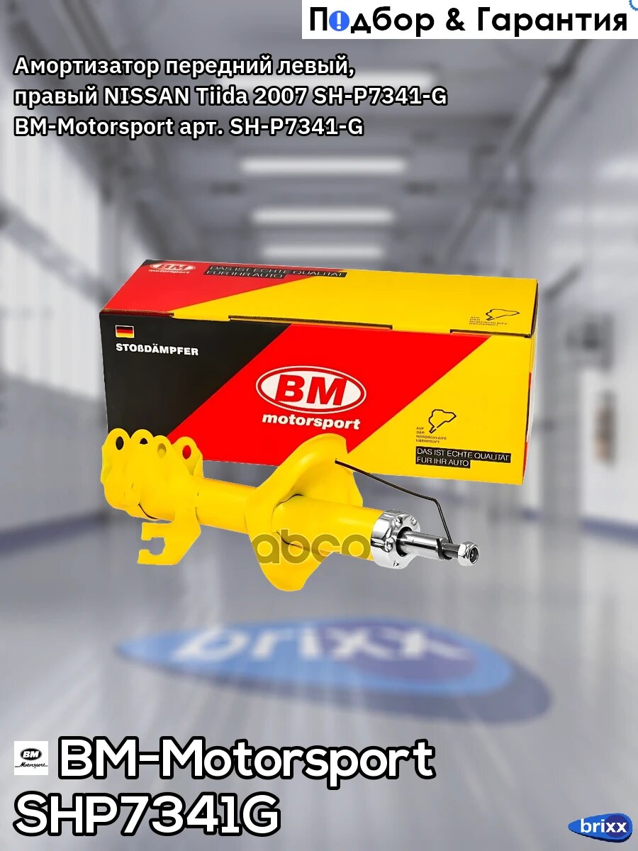 Амортизатор передний левый, правый NISSAN Tiida 2007 SH-P7341-G BM-Motorsport арт. SH-P7341-G