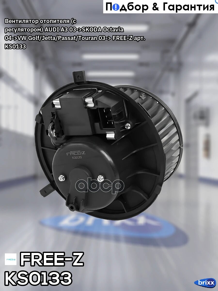 Вентилятор отопителя (с регулятором) AUDI A3 03->SKODA Octavia 04->VW Golf/Jetta/Passat/Touran 03-> FREE-Z арт. KS0133