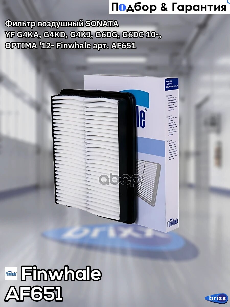 Фильтр воздушный SONATA YF G4KA, G4KD, G4KJ, G6DG, G6DC 10-, OPTIMA '12- Finwhale арт. AF651