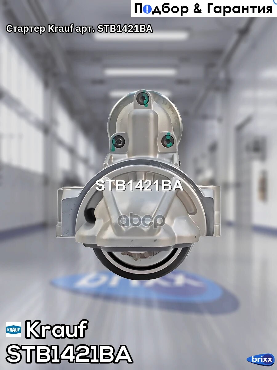 Стартер Krauf арт. STB1421BA