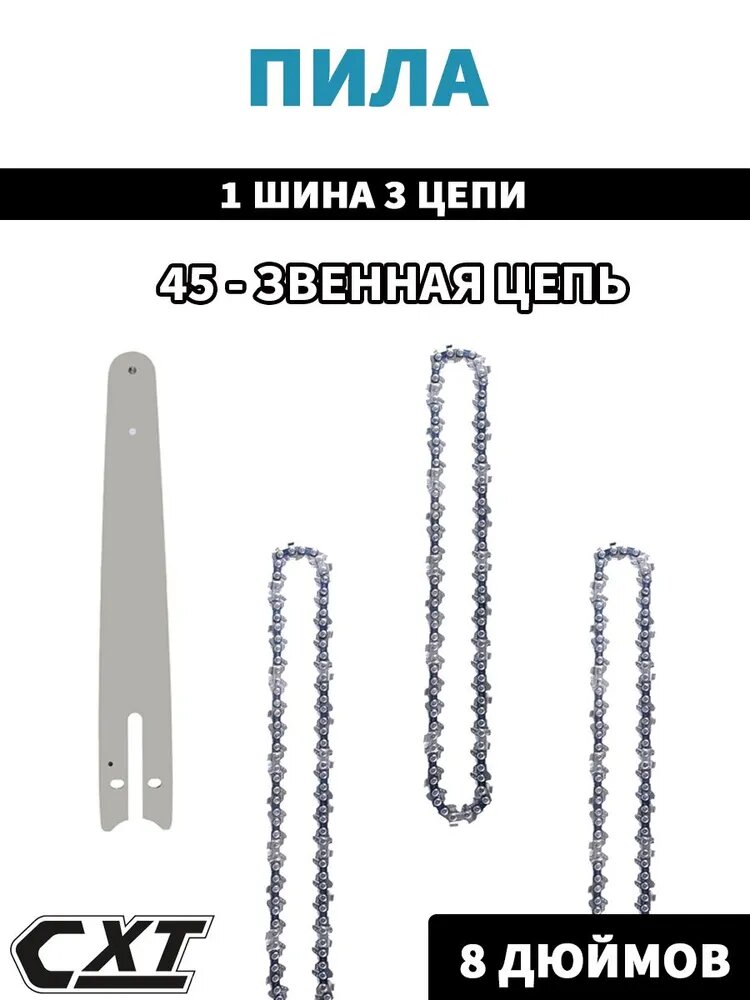 Цепь 8 дюймов для аккумуляторной мини цепной пилы, 45 звеньев,1/4" ,1 провод 3 цепи