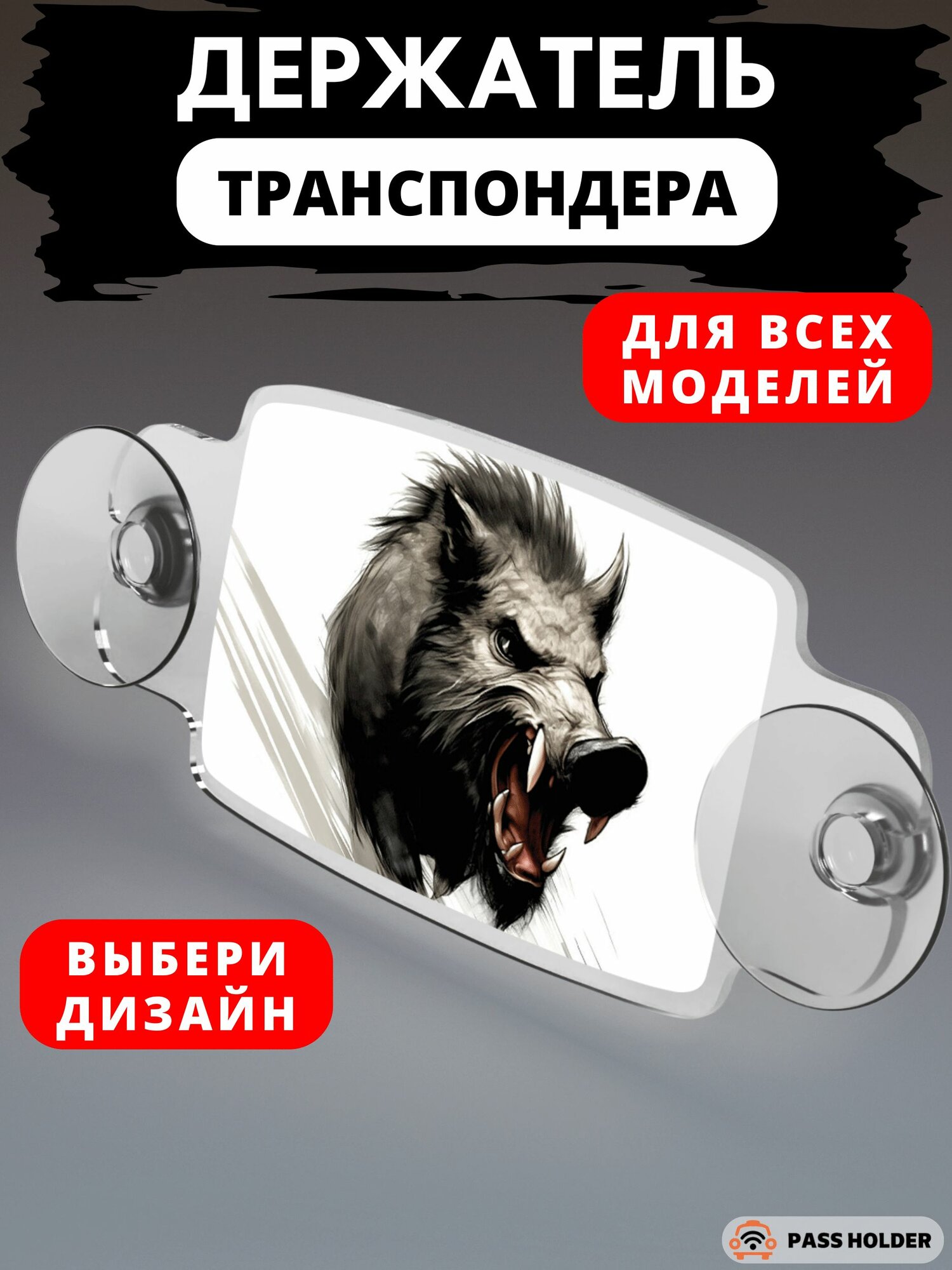 Держатель для транспондера универсальный на присосках "PASS HOLDER" — фото 1