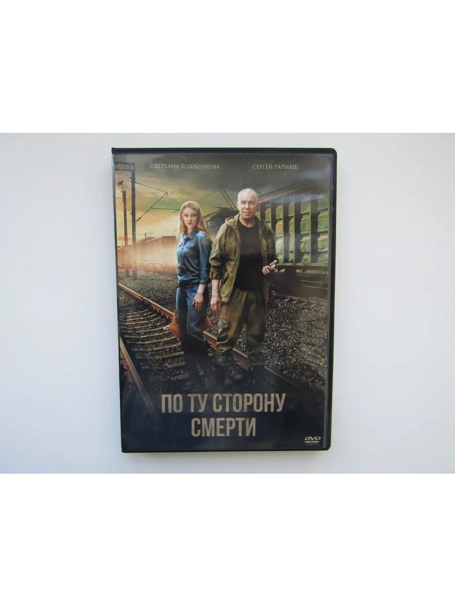 Фильм. Сериал. DVD диск. По ту сторону смерти. 1 сезон