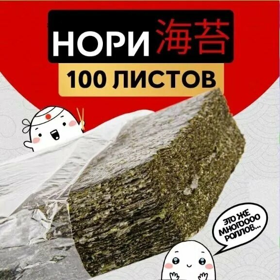Водоросли Нори для роллов и суши/ 100 листов