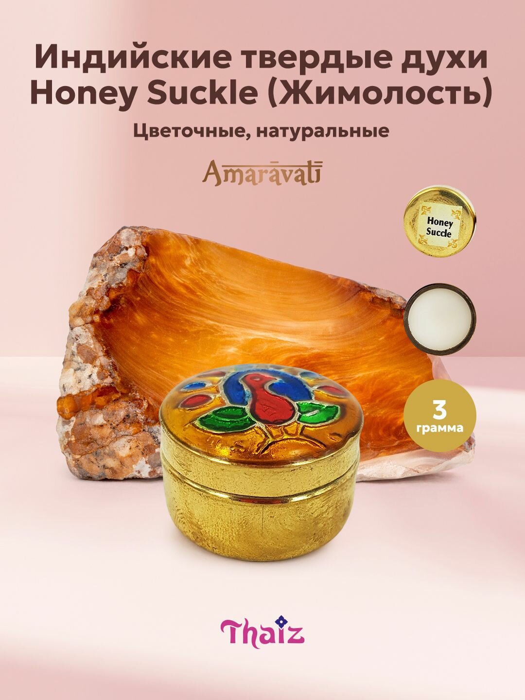 Индийские крафтовые твердые (сухие) духи Honey Suckle (Жимолость), 3 г