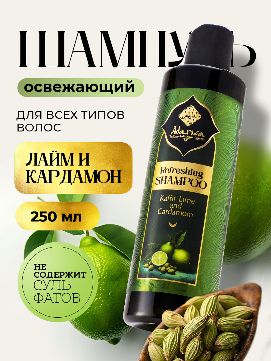 Adarisa Бессульфатный шампунь освежающий для всех типов волос Лайм и Кардамон, натуральная косметика без сульфатов, 250 мл