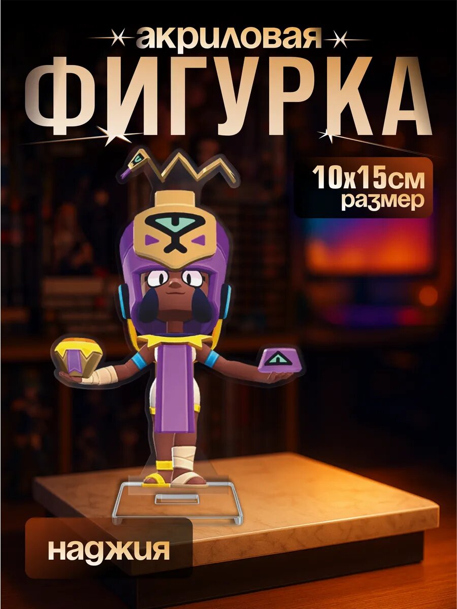 Акриловая фигурка игра Бравл старс Наджия