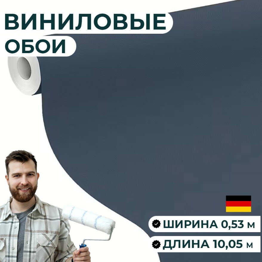 Обои однотонные ширина 53 см. Матовые, моющиеся, без подгона. Эффект окрашенных стен, синие. В спальню, зал, кухню, гостиную.