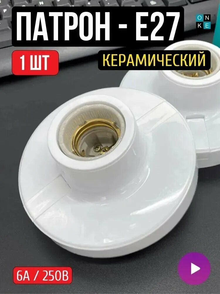 Патрон для лампы, Нет в комплекте, 1 шт.