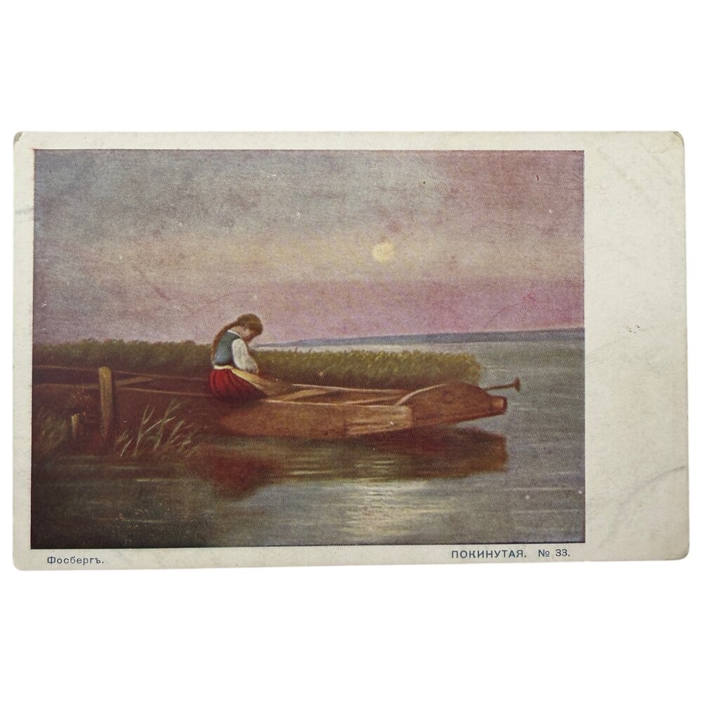 Почтовая открытка "А. И. Фосберг - Покинутая" 1915-1917 гг. Российская Империя
