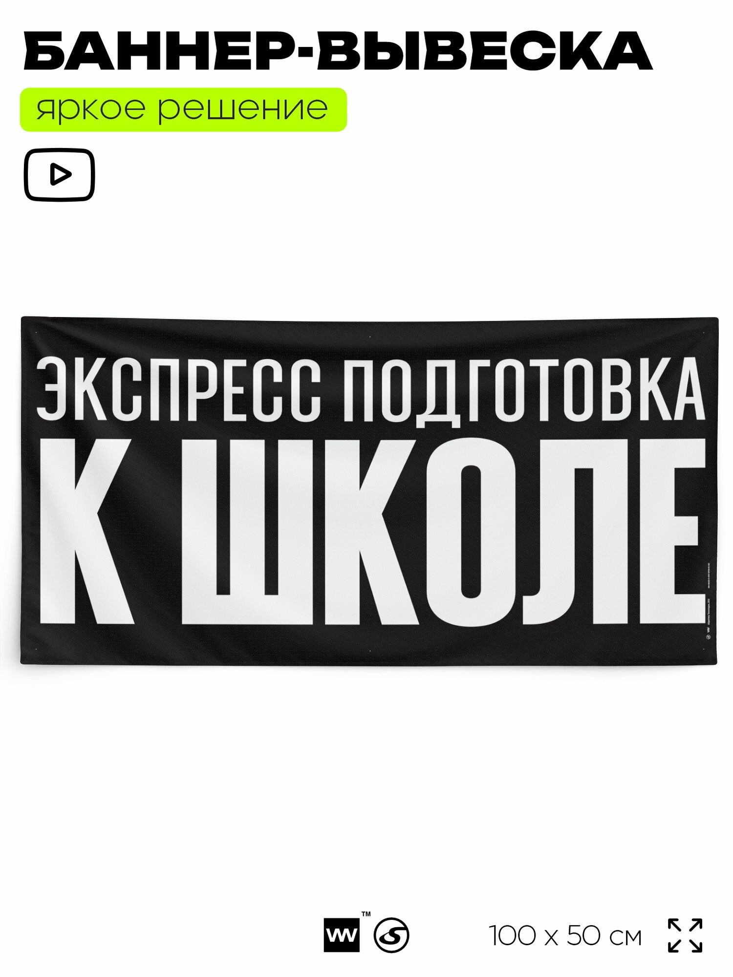 Рекламная вывеска баннер экспресс подготовка К школе, 100x50 см, для сервиса услуг, черный, Silver Plane x Айдентика Технолоджи