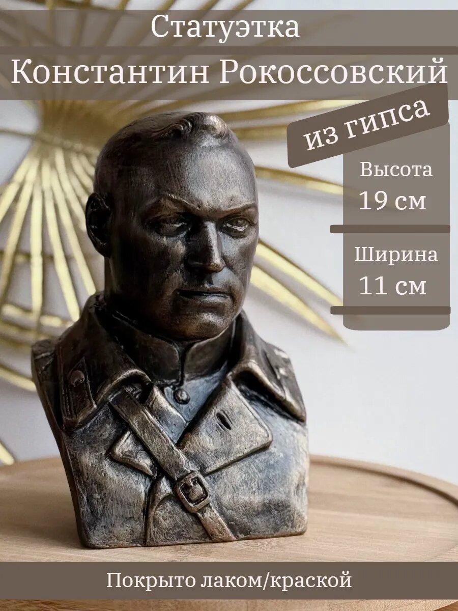 Статуэтка Бюст Рокоссовского, 19 см, из гипса, ручная работа, в цвете