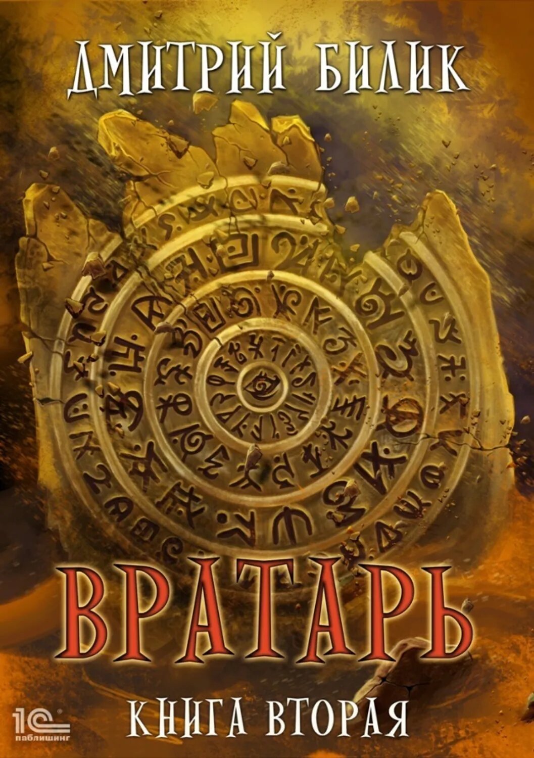 Вратарь. Книга 2 [Цифровая книга]