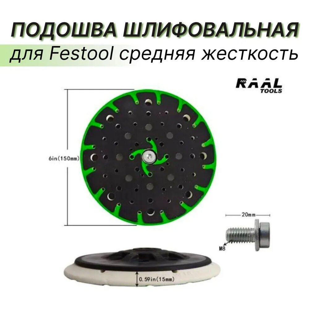 Подошва для шлифмашины Festool 150 мм, средняя жесткость, M8, RAAL Tools