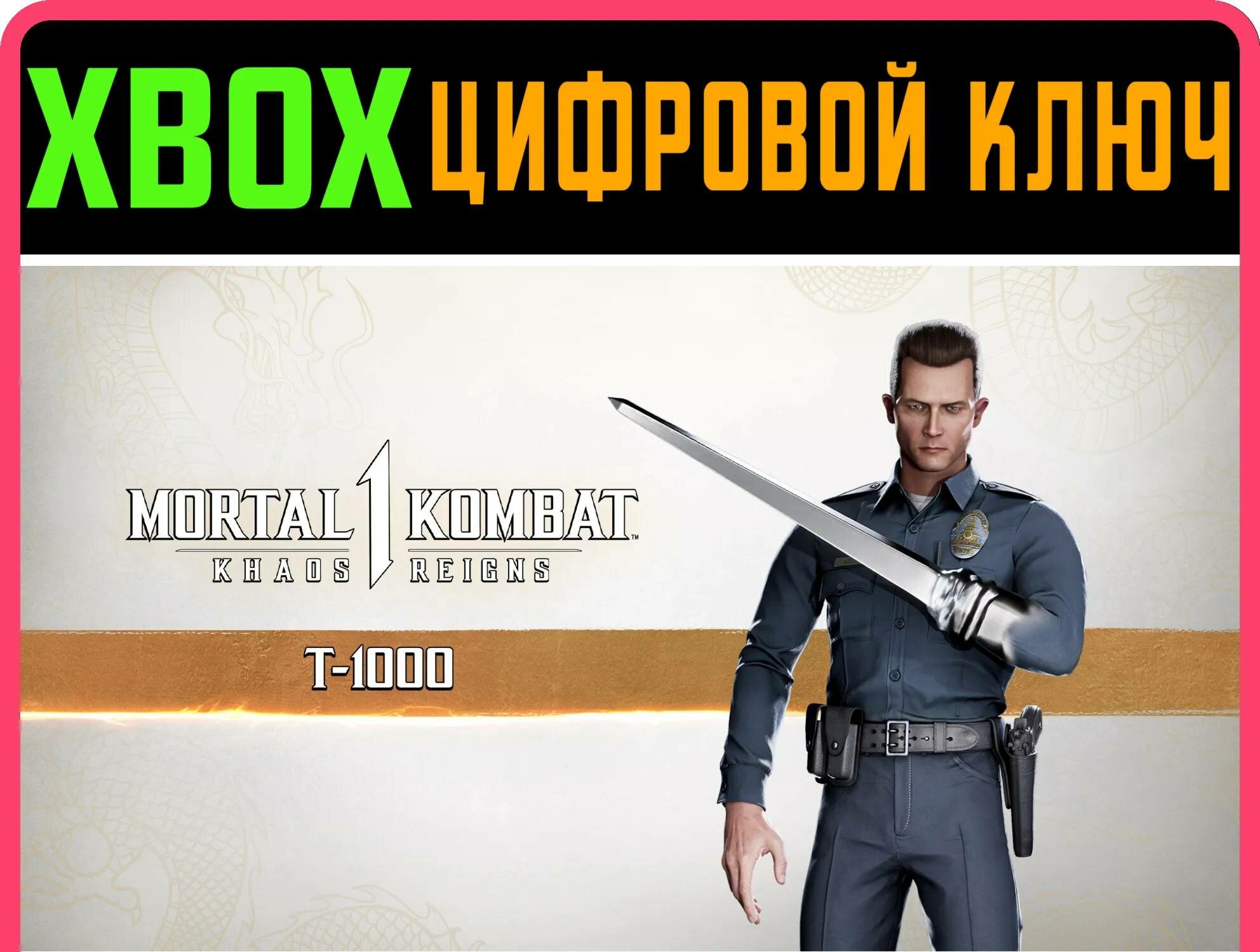 MK1: T-1000 XBOX SERIES S|X ключ/КОД | Работает на ваш акк | Игра навсегда | Быстрая доставка