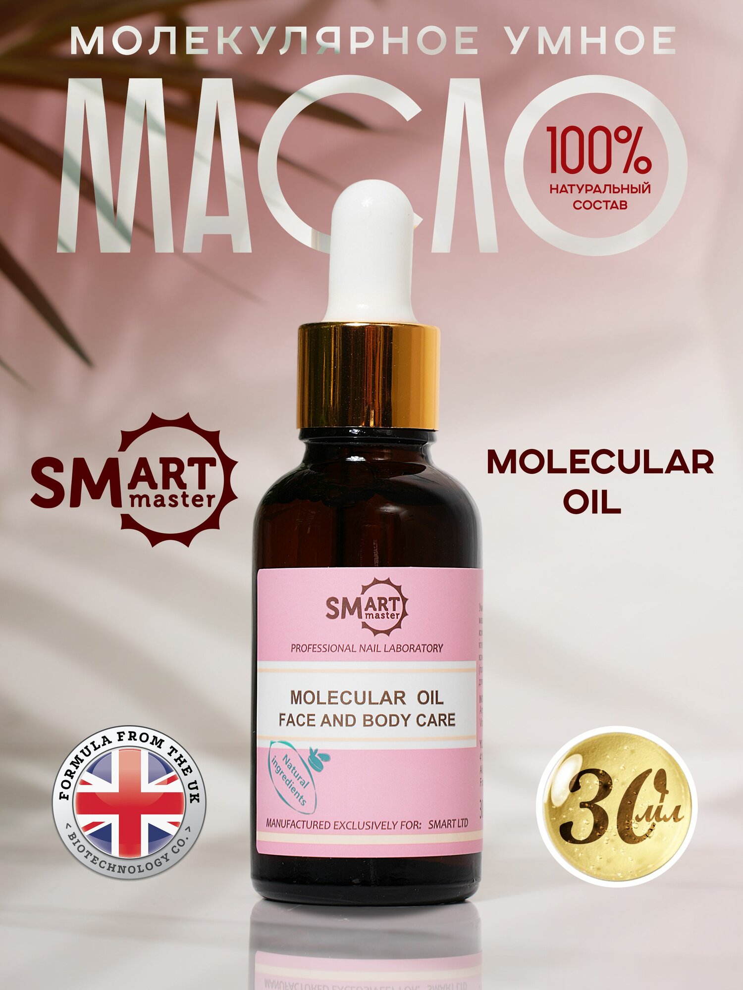 Smart Master Молекулярное умное масло Смарт Oil для кожи рук ног тела лица волос 30 мл Аромат Парфюм