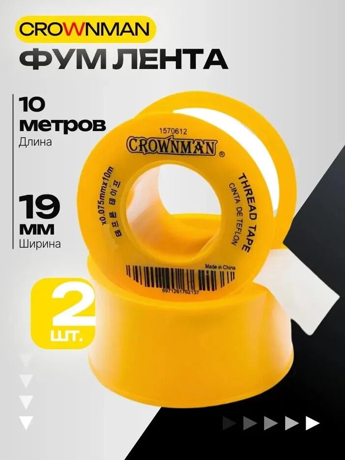 Фум лента для воды 19 мм Сrownman 10 метров прочность 8 Мпа 2 шт