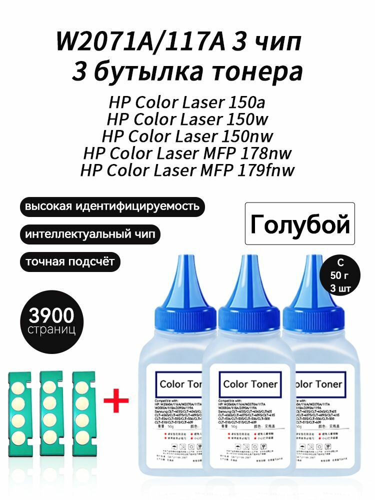 Тонер W2071A (HP117A) C тонер 50г 3 шт+ чип 3 шт для картриджей HP Color Laser MFP 178nw 179fnw 150a 150w 150nw, совместимый, Голубой (cyan), 3 шт тонер для принтера голубой тонер