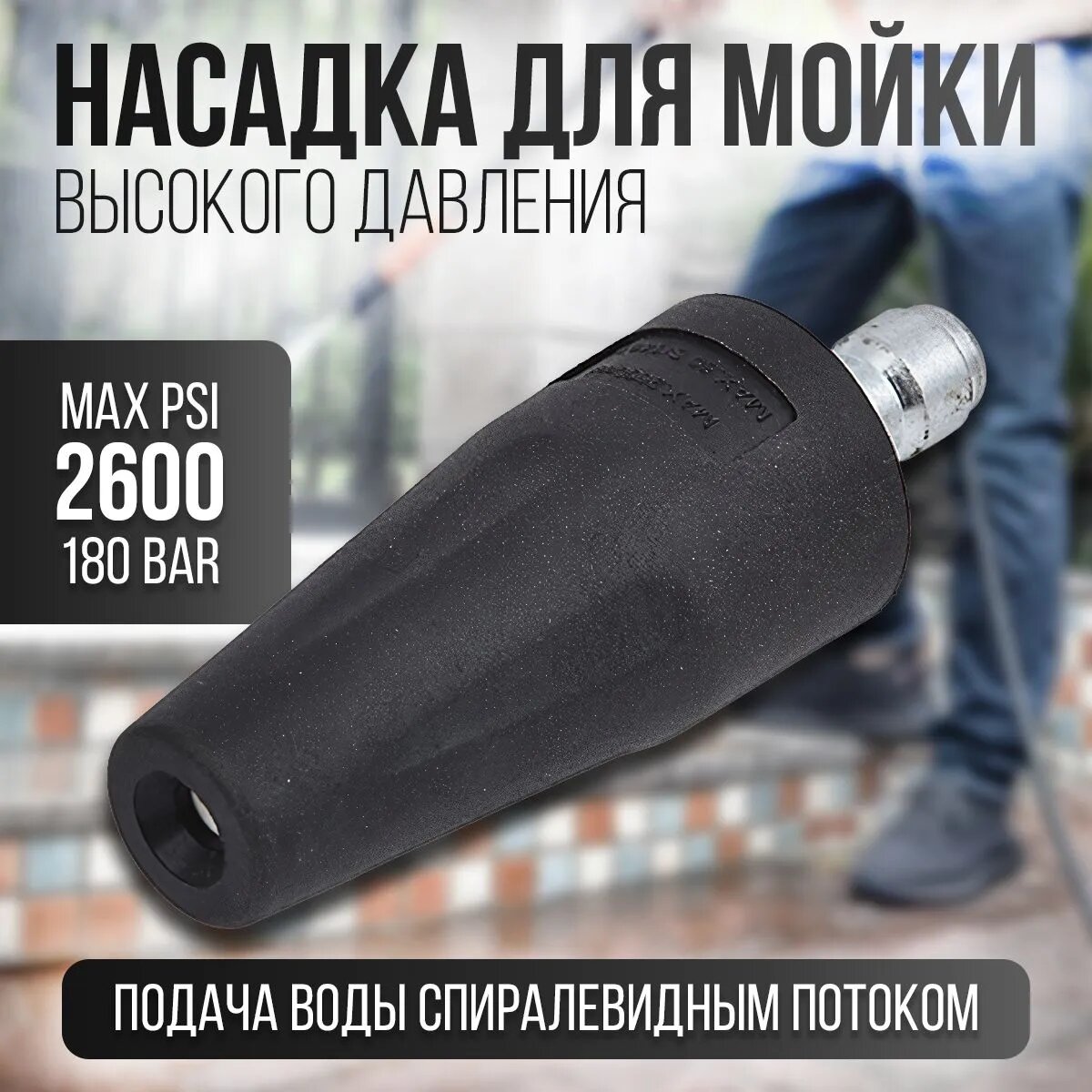 Грязевая фреза 2600 PSI, Фреза (насадка) для мойки высокого давления
