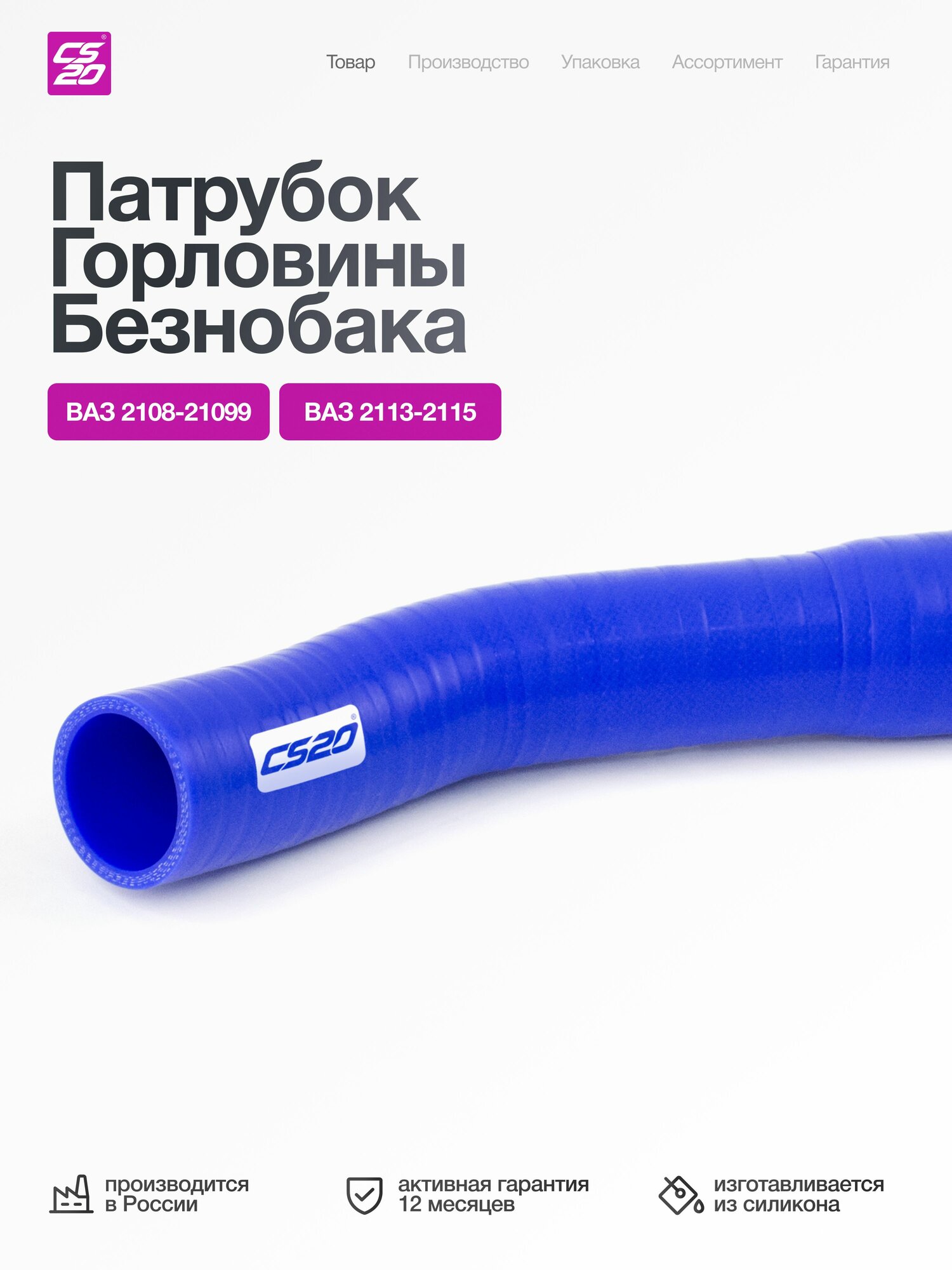 Патрубок для а/м ВАЗ 2108; 2109; 2113; 2114 горловины бензобака, силикон