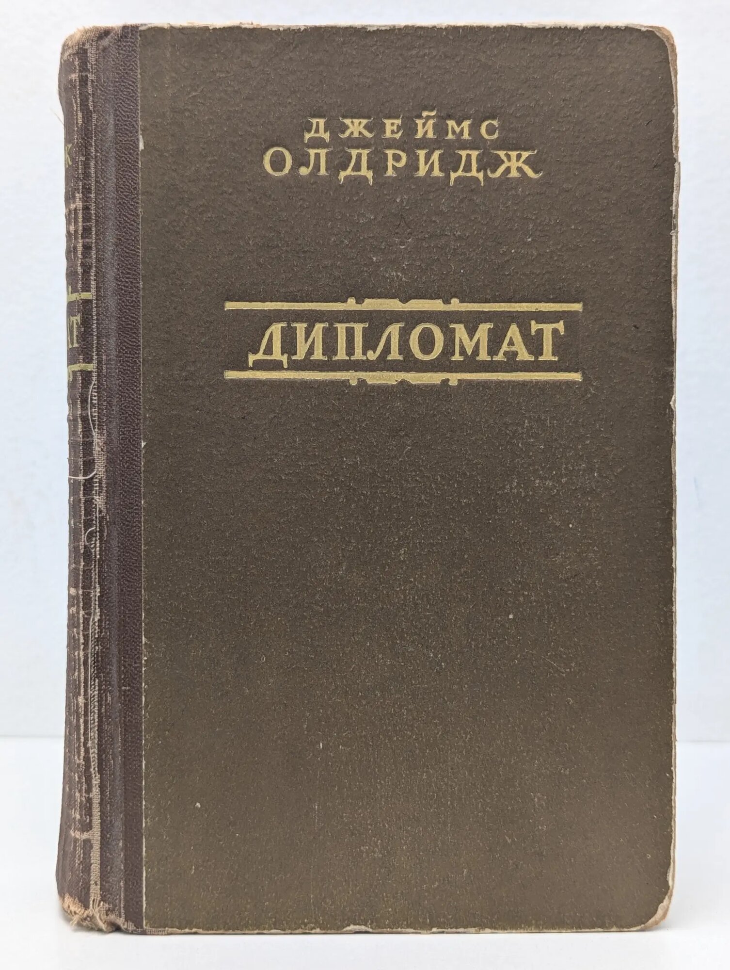 Дипломат Олдридж Джеймс 1953