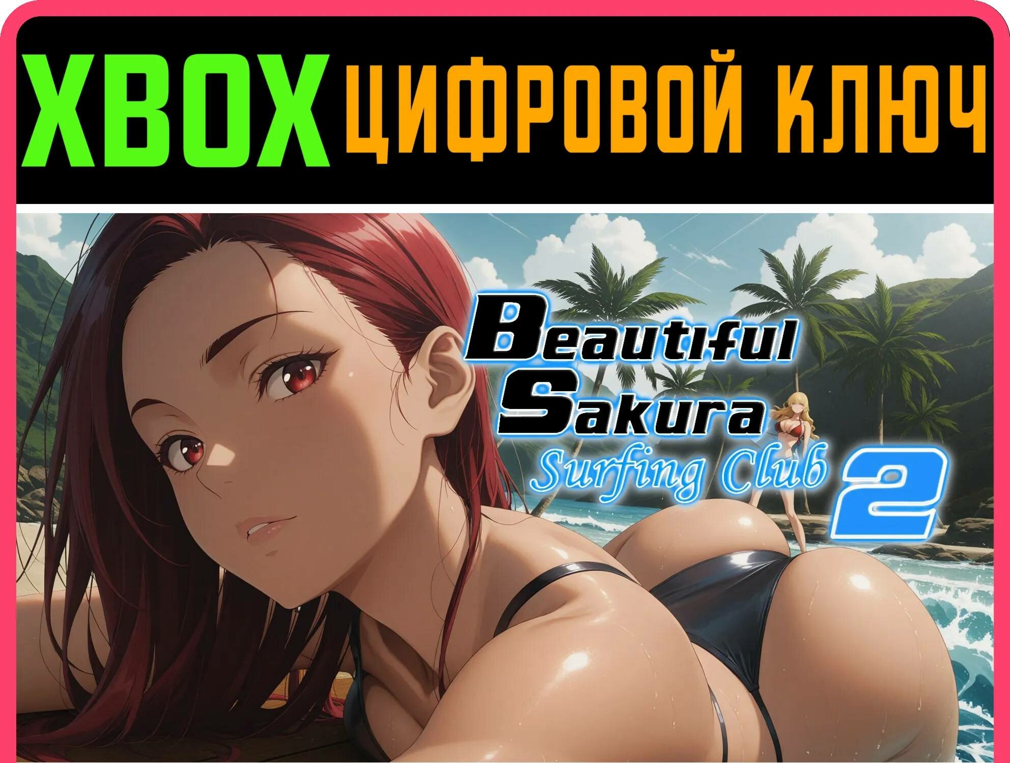 BEAUTIFUL SAKURA: SURFING CLUB 2 (XBOX ONE) XBOX ключ/К | Работает на ваш акк | Игра навсегда | Быстрая доставка