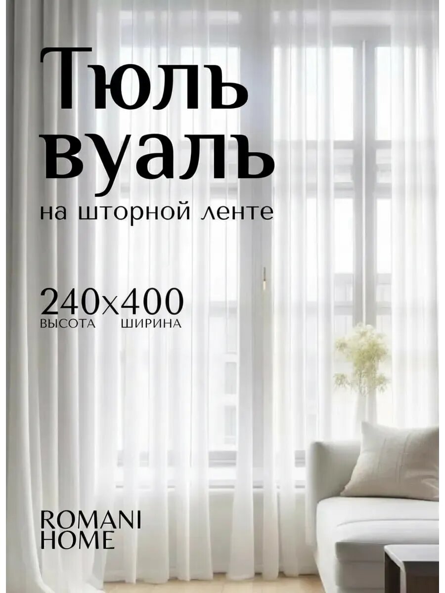 Тюль вуаль в спальню и гостиную однотонная 400х240 см белая, на шторной ленте без утяжелителя