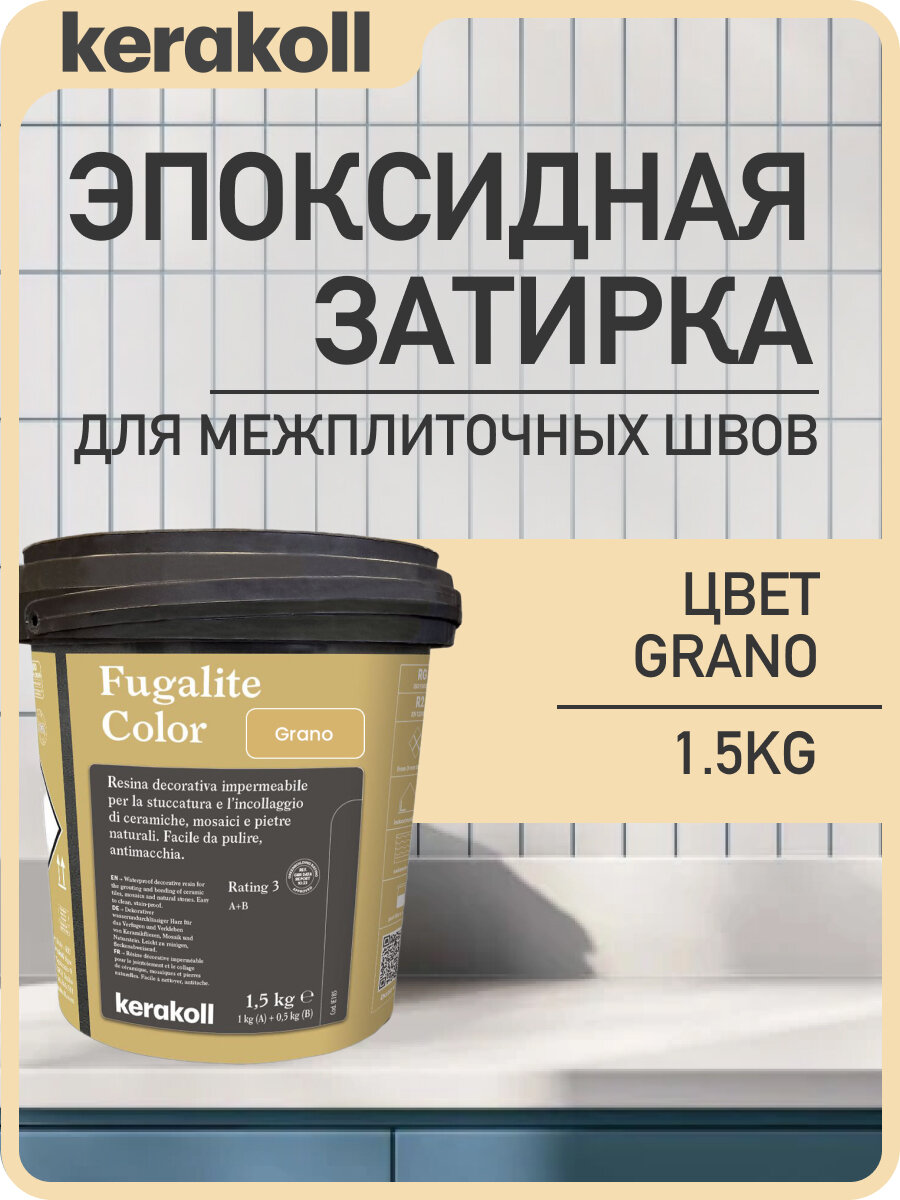 Затирка FUGALITE COLOR Grano 1,5KG, эпоксидная, влагостойкая, 1.5 кг