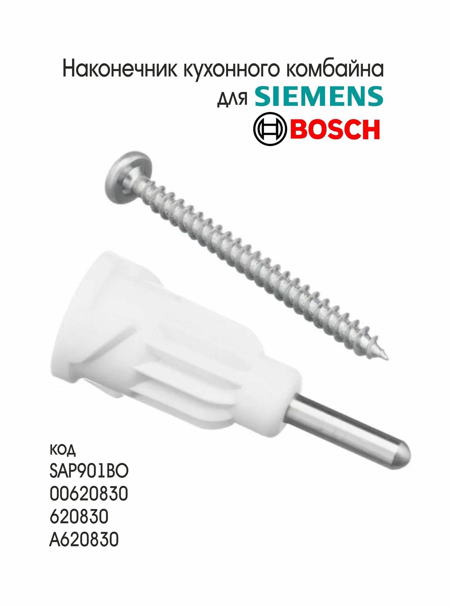 Наконечник кухонного комбайна Bosch серия MCM5, MCM5525 (включая модификации /01,/02,/03), MCM5525COE