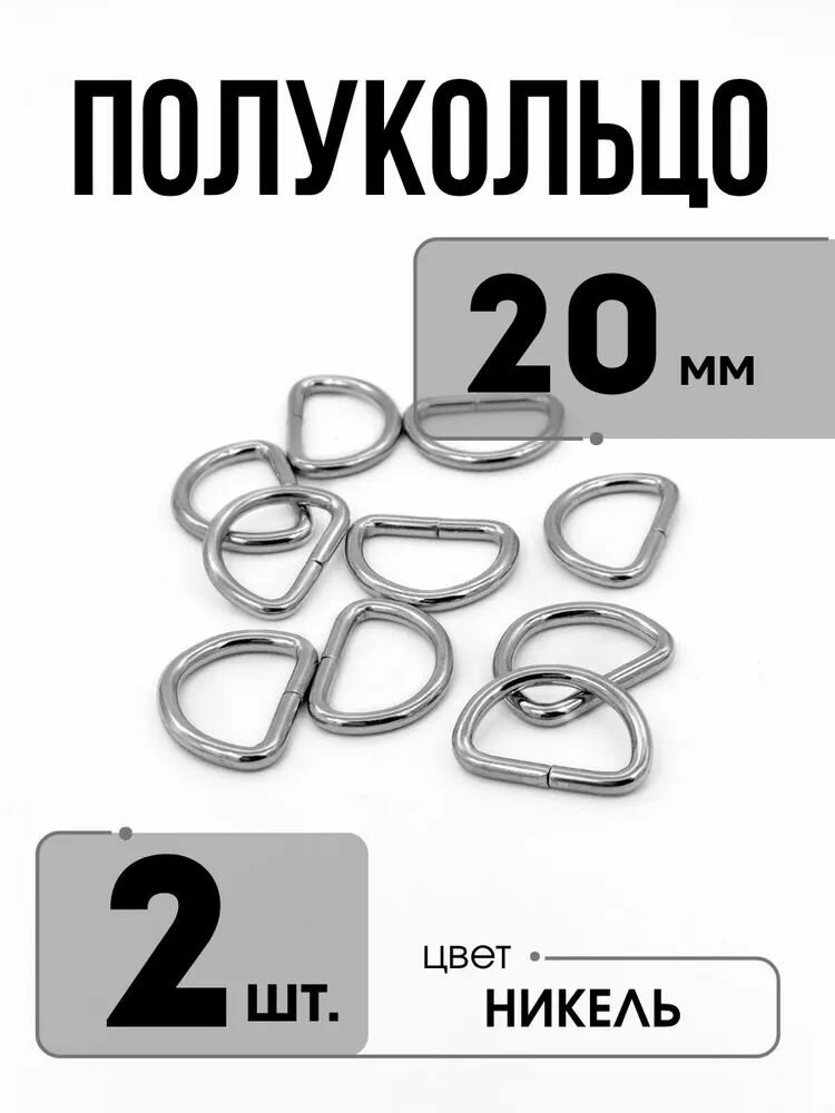 Полукольцо 20 мм (2 шт.) - Никель