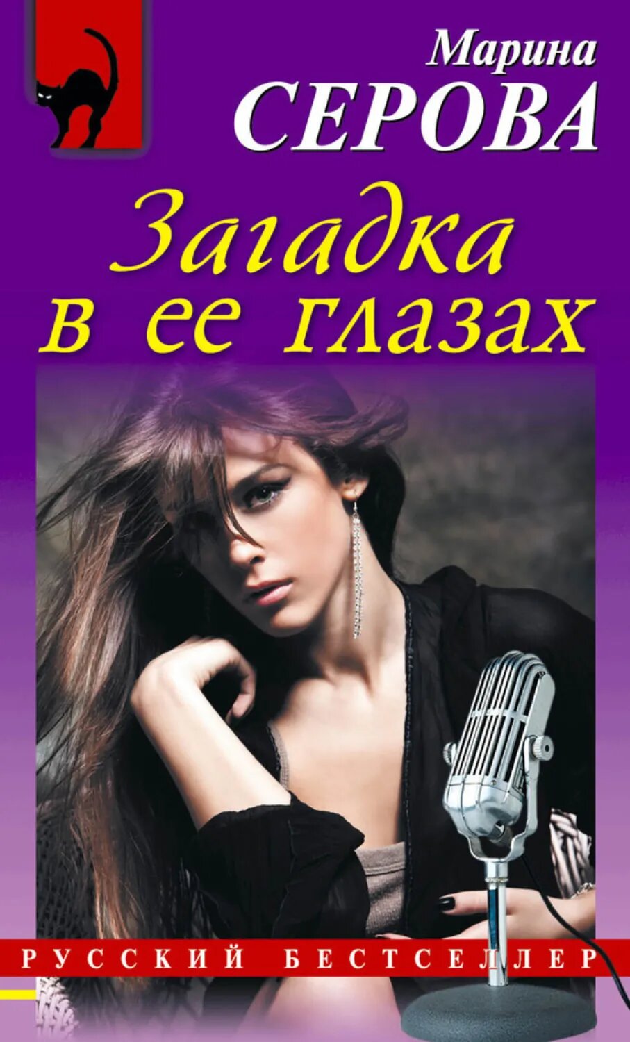 Загадка в ее глазах [Цифровая книга]