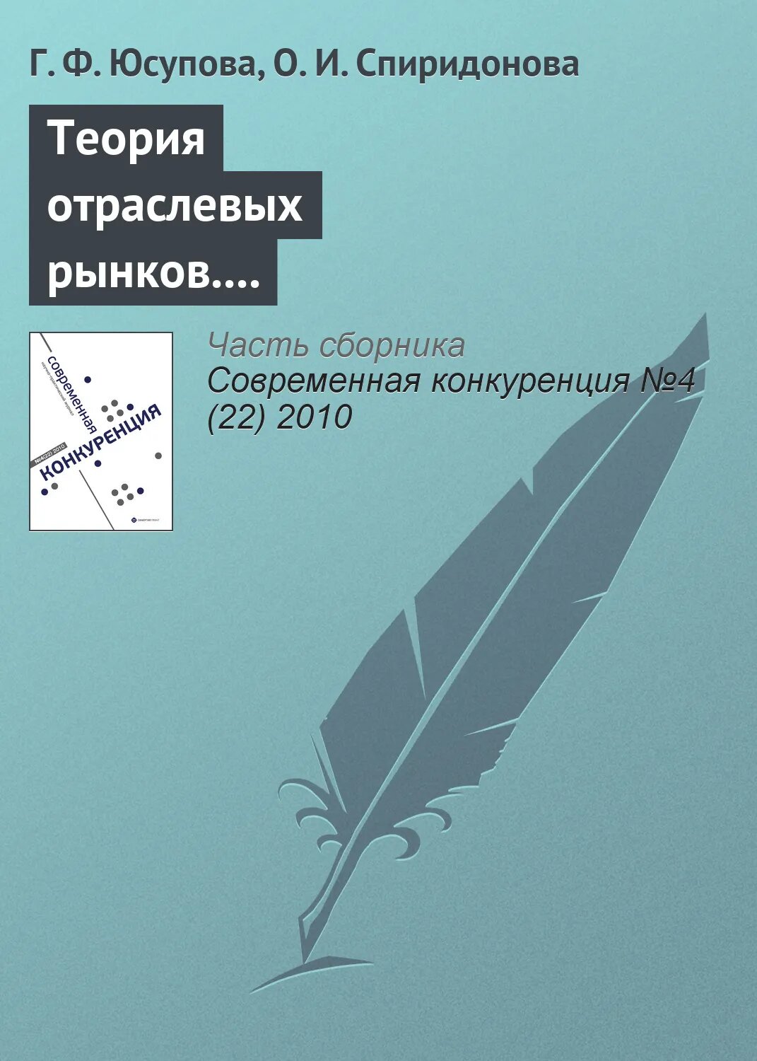 Теория отраслевых рынков. Тема: «Стратегическое взаимодействие в краткосрочном и долгосрочном периодах» [Цифровая книга]