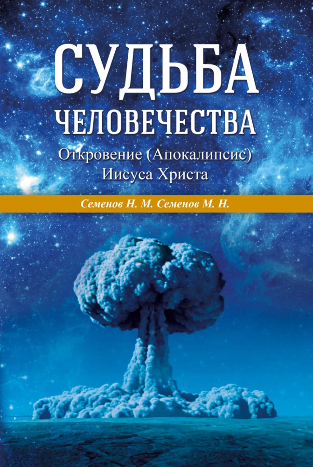 Судьба человечества. Откровение (Апокалипсис) Иисуса Христа [Цифровая книга]