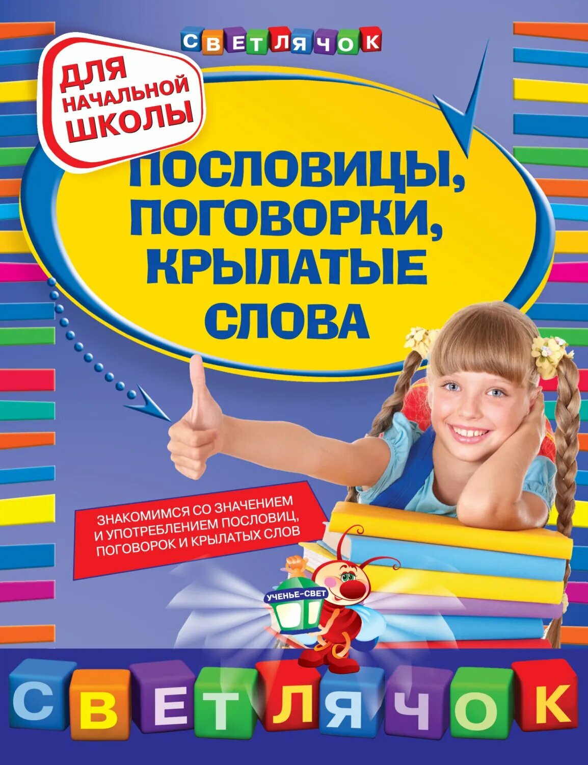 Пословицы, поговорки, крылатые слова: для начальной школы [Цифровая книга]