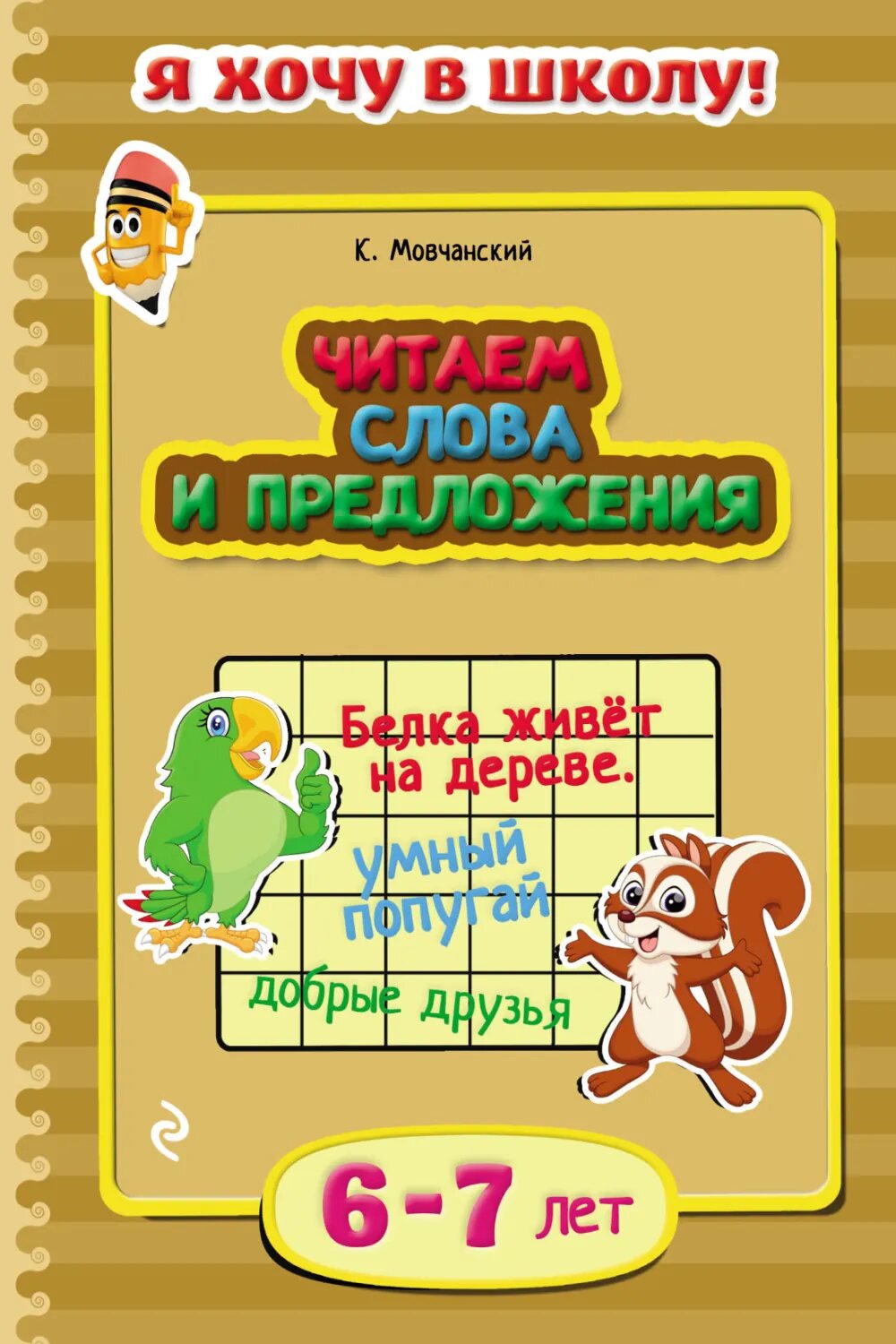 Читаем слова и предложения. Для детей 6–7 лет [Цифровая книга]