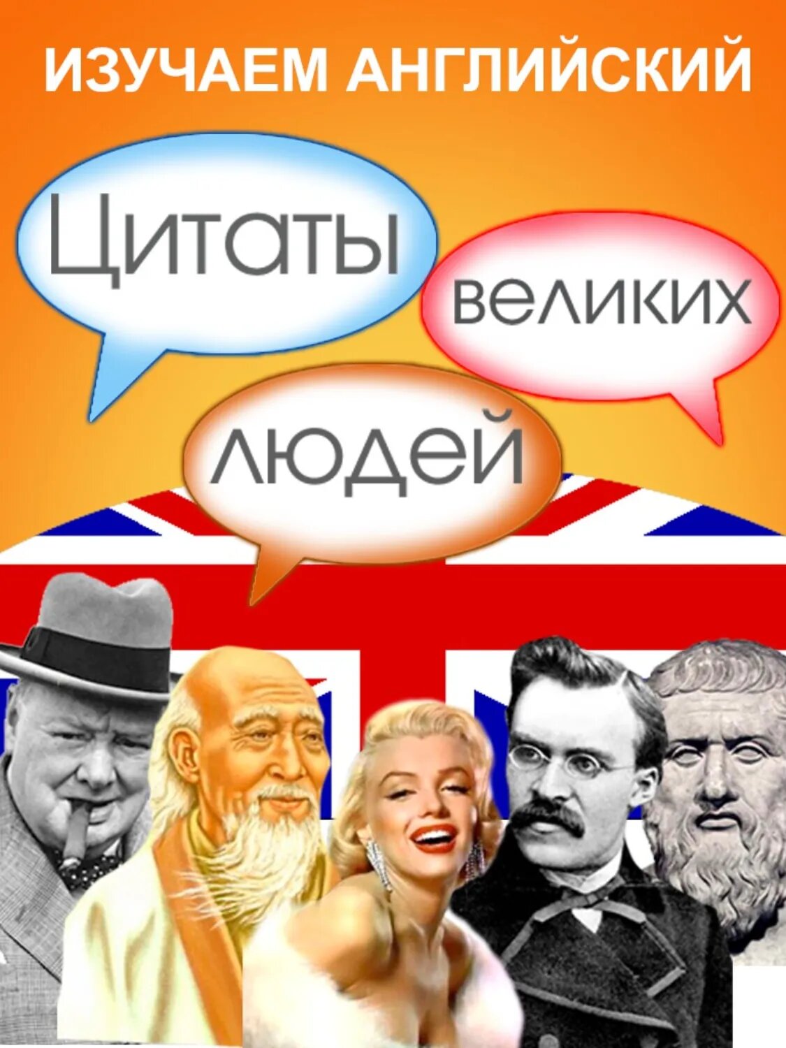 Изучаем английский. Цитаты великих людей [Цифровая книга]