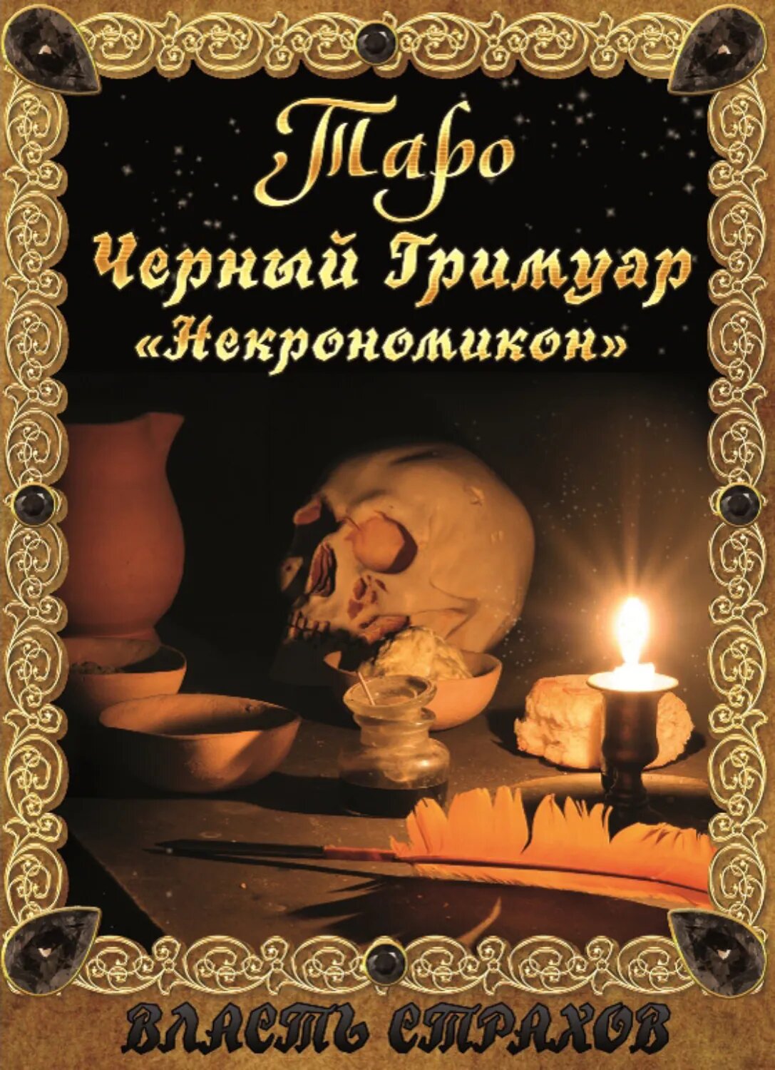 Таро. Черный гримуар «Некромикон» [Цифровая книга]