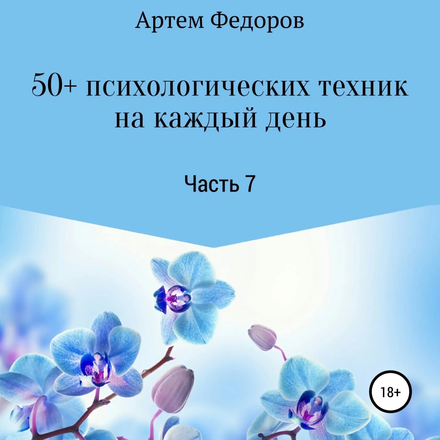 50+ психологических техник на каждый день. Часть 7 [Аудиокнига]