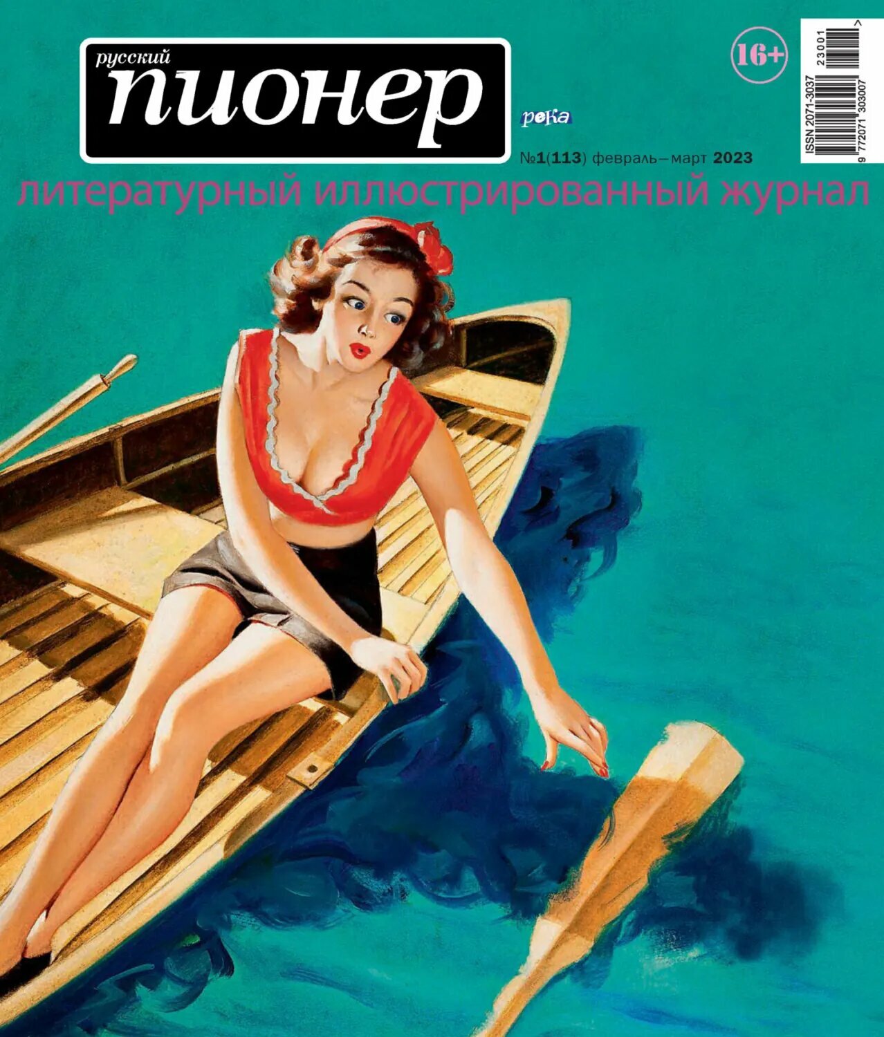 Русский пионер №1 (113) февраль – март 2023 [Цифровая книга]