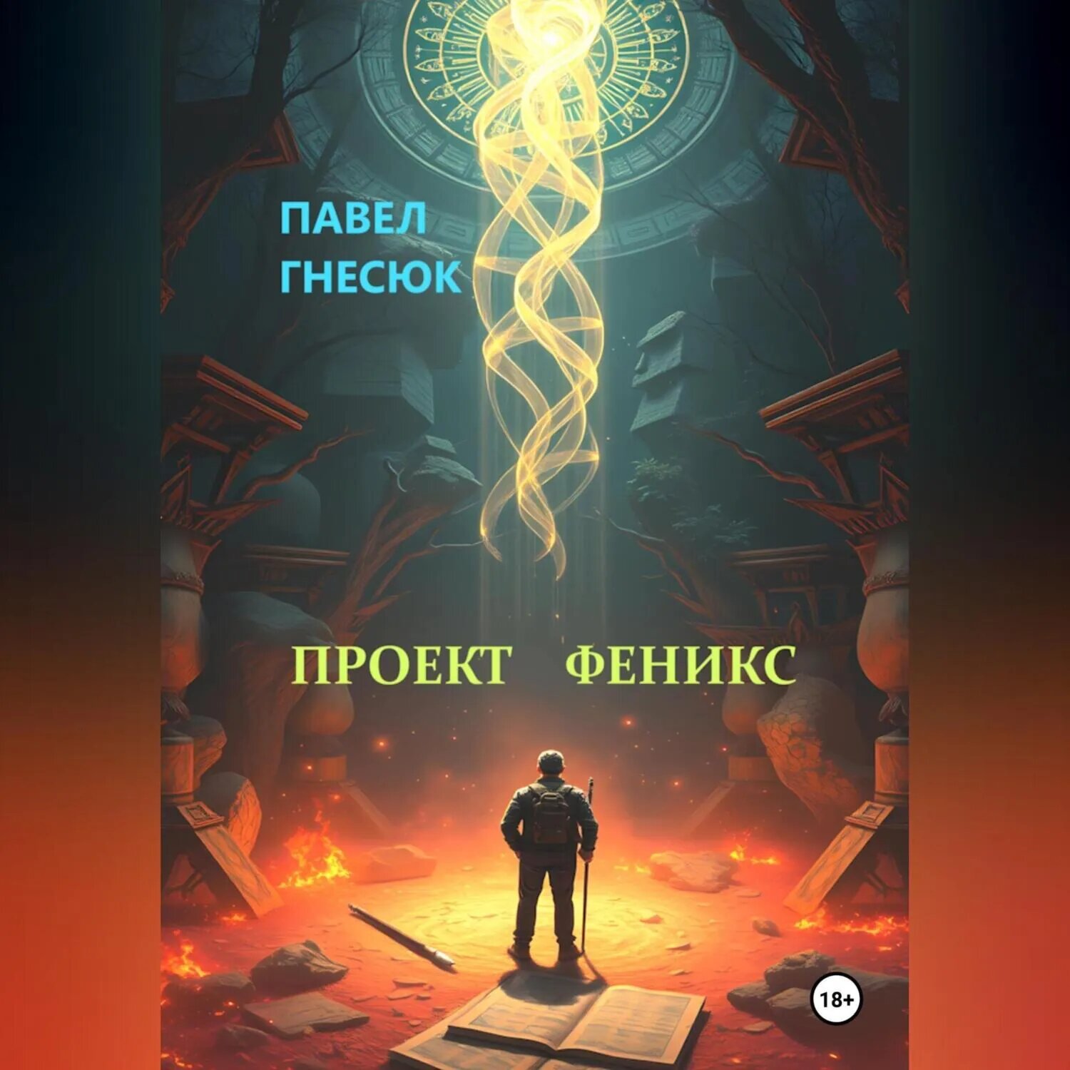 Проект Феникс [Аудиокнига]