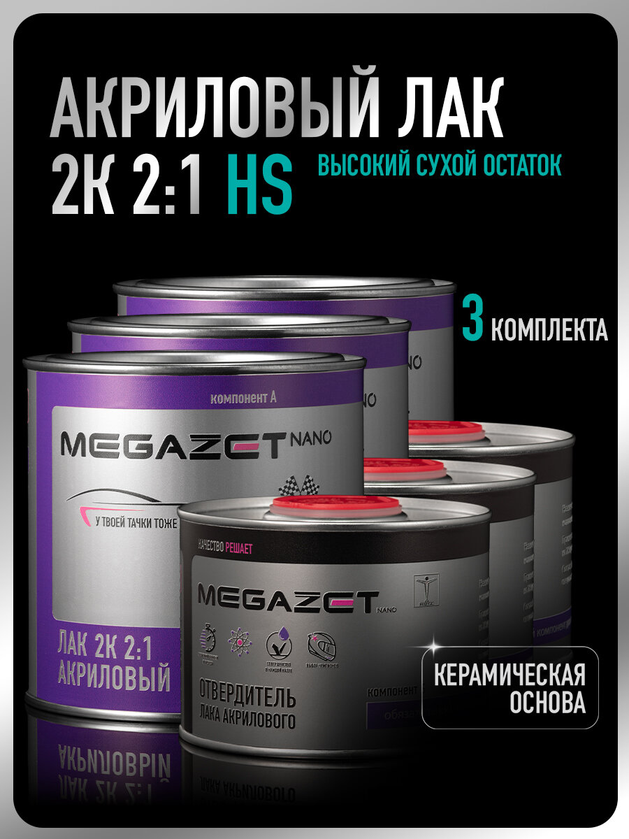 Лак автомобильный акриловый 2К HS, 3 Комплекта (лак: 850 мл + отвердитель: 425 мл) двухкомпонентный, глянцевый, MEGAZET